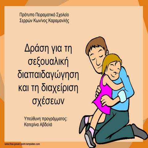 Δράση για τη σεξουαλική διαπαιδαγώγηση και τη διαχείριση σχέσεων | PPT