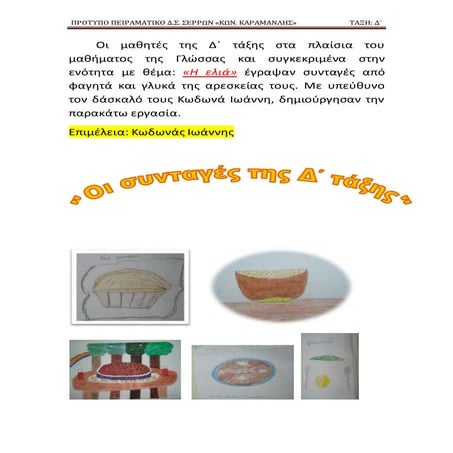 Τα παιδιά ζωγραφίζουν για τα παιδιά-Γλώσσα, Δ τάξη | DOCX