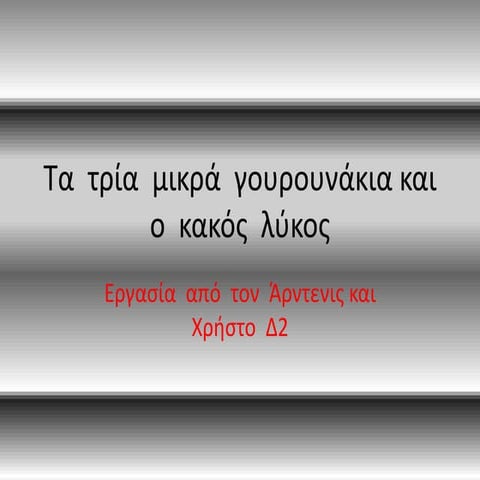Τα Τρία Γουρουνάκια | PPTX