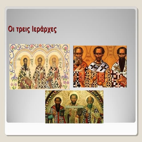 Οικολογική Κρίση και οι Τρεις Ιεράρχες | PPTX