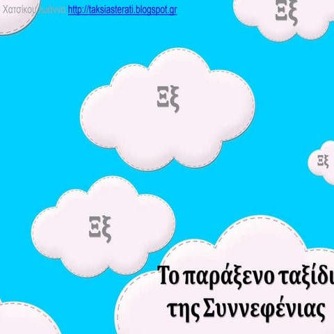 το παράξενο ταξίδι της συννεφένιας | PPTX