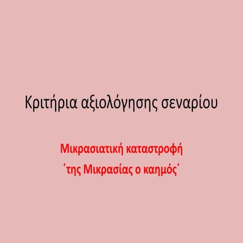 αξιολόγηση σεναρίου ιστορίας 'ΜΙΚΡΑΣΙΑΤΙΚΗ ΚΑΤΑΣΤΡΟΦΗ' | PPTX