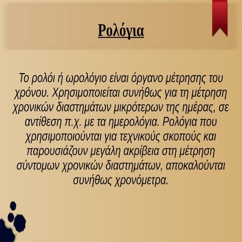 Μαθαίνω την ώρα 1 | PDF