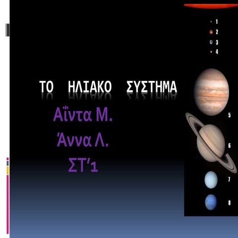 ΤΟ ΗΛΙΑΚΟ ΜΑΣ ΣΥΣΤΗΜΑ - OUR SOLAR SYSTEM | PPTX