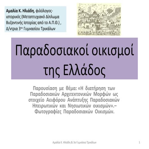 παραδοσιακοί οικισμοί της ελλάδος | PDF