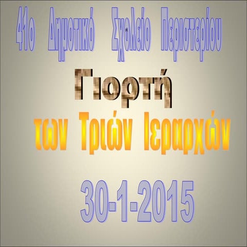 οι τρεις ιεραρχες γιορτη των γραμματων | PPT