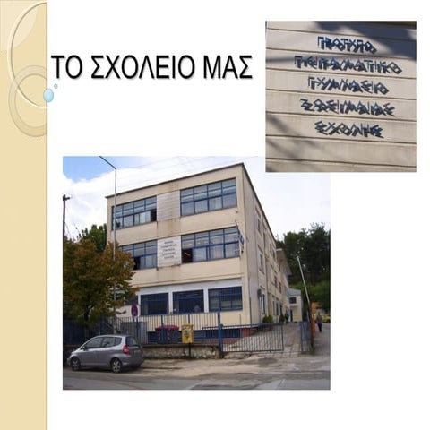 Πρότυπο Πειραματικό Γυμνάσιο Ζωσιμαίας Σχολής Ιωαννίνων | PPT