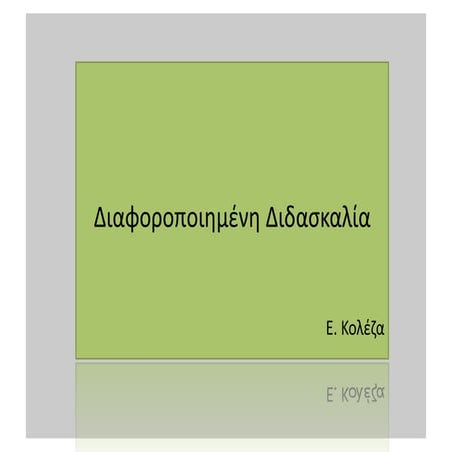 διαφοροποιημένη διδασκαλία | PDF