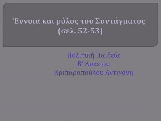ΚΠΑ Γ' ΓΥΜΝΑΣΙΟΥ - ΚΕΦΑΛΑΙΟ 8 (ΠΟΛΙΤΕΥΜΑΤΑ - ΣΥΝΤΑΓΜΑ) | PDF