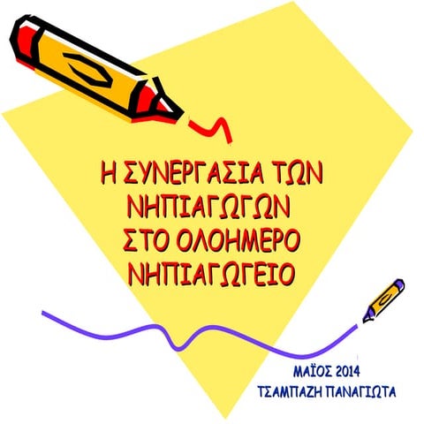 Συνεργασία των Νηπιαγωγών | PPT