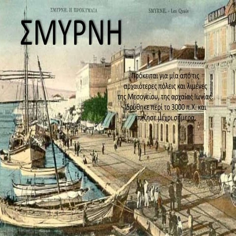 Σμυρνη | PPTX