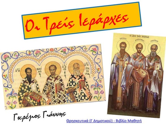 ιστορια γ μυθολογια - δημιουργια κοσμου - ασκησεισ | PDF