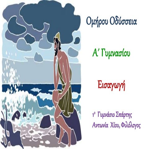 Λίγα λόγια για την Οδύσσεια | PPTX