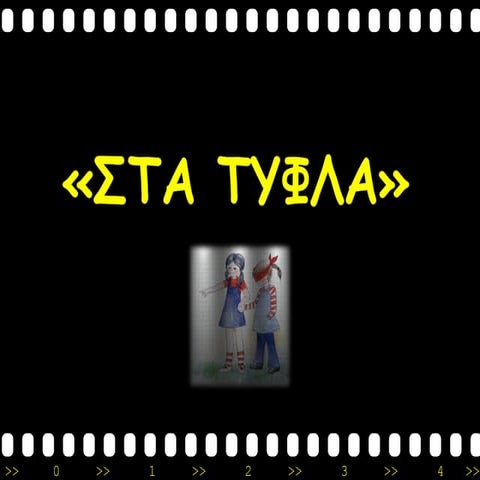 στα τυφλα | PDF