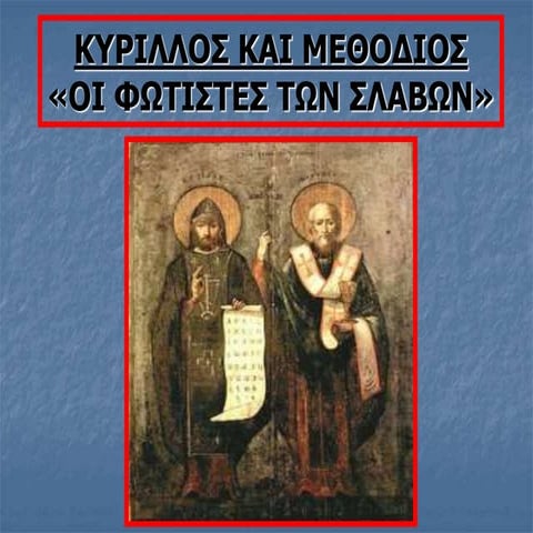 Ο ΕΚΧΡΙΣΤΙΑΝΙΣΜΟΣ ΤΩΝ ΣΛΑΒΙΚΩΝ ΛΑΩΝ - ΚΥΡΙΛΛΟΣ ΚΑΙ ΜΕΘΟΔΙΟΣ | PPT