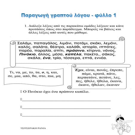 παραγωγη γραπτου λογου | DOC