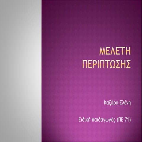 μελέτη περίπτωσης | PPTX