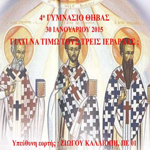 οι τρεις ιεραρχες | PPT