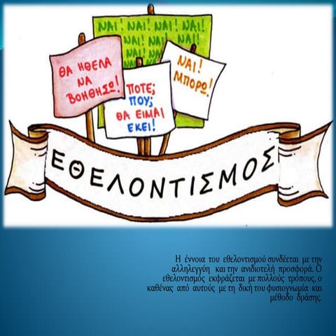 ΕΘΕΛΟΝΤΙΣΜΟΣ | PPSX