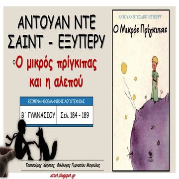 Αντουάν Εξυπερύ, Ο μικρός πρίγκιπας και η αλεπού. | PDF