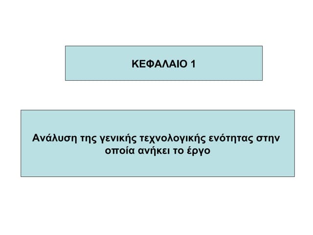 Ερ. Εργασία στην Τεχνολογία Α ΕΠΑΛ | PPTX