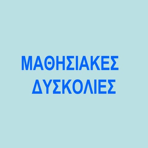 ΜΑΘΗΣΙΑΚΕΣ ΔΥΣΚΟΛΙΕΣ | PPT