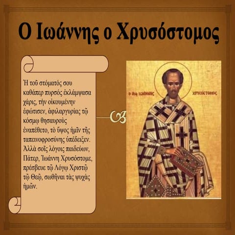 ιωαννης ο χρυσοστομος | PPTX