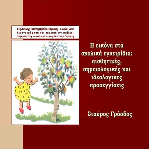 Σ. Γρόσδος, Η εικόνα στα σχολικά εγχειρίδια, αισθητικές, σημειολογικές ...