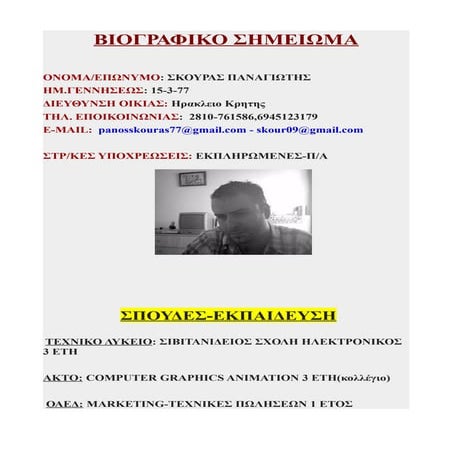 βιογραφικό σκούρας παναγιώτης | PDF