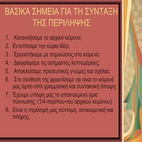 ΒΑΣΙΚΕΣ ΟΔΗΓΙΕΣ ΓΙΑ ΤΗ ΣΥΝΤΑΞΗ ΜΙΑΣ ΠΕΡΙΛΗΨΗΣ | PPT