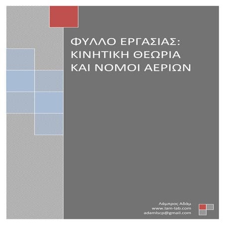 ΦΥΛΛΟ ΕΡΓΑΣΙΑΣ: ΚΙΝΗΤΙΚΗ ΘΕΩΡΙΑ ΚΑΙ ΝΟΜΟΙ ΑΕΡΙΩΝ | PDF
