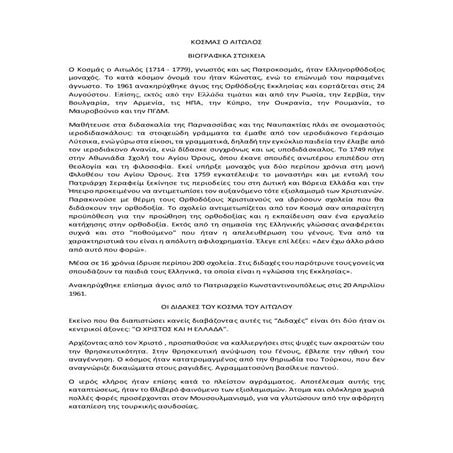 Κοσμάς ο Αιτωλός | PPTX