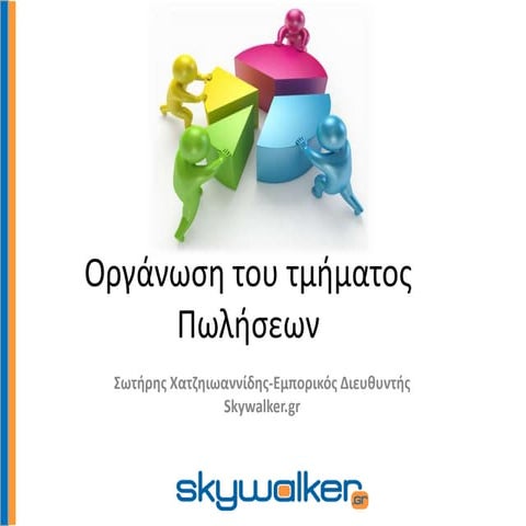 Oργάνωση του τμήματος πωλήσεων. | PPTX