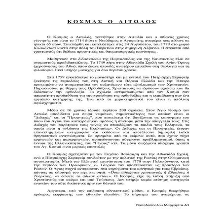 κοσμας ο αιτωλος | DOC