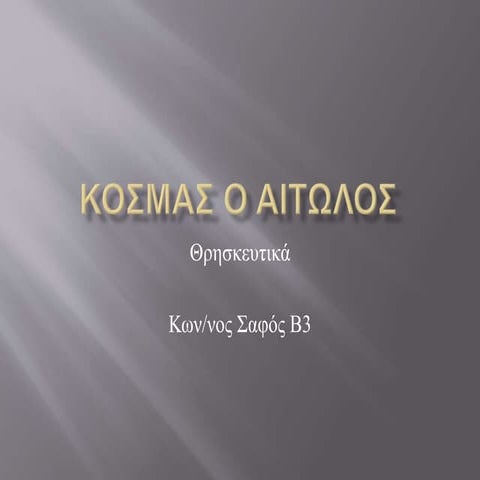 κοσμας ο αιτωλος | PPTX