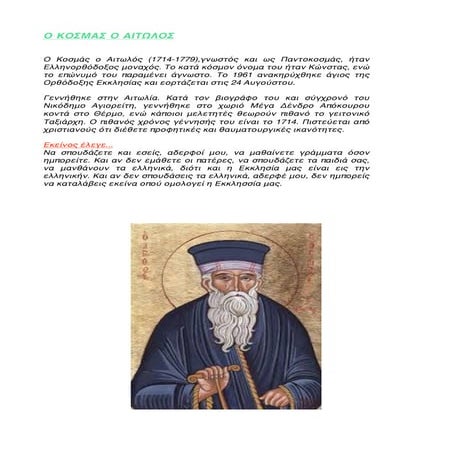 Κοσμάς ο Αιτωλός | PPTX