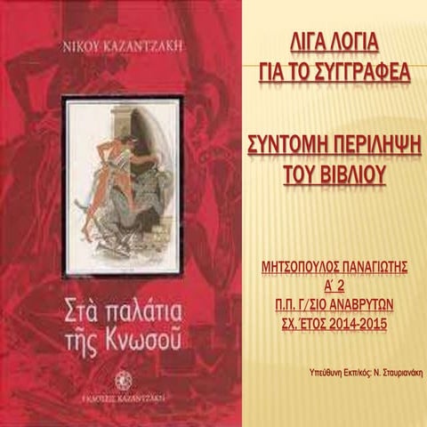 στα παλατια της κνωσου, μητσόπουλος παν. | PPTX