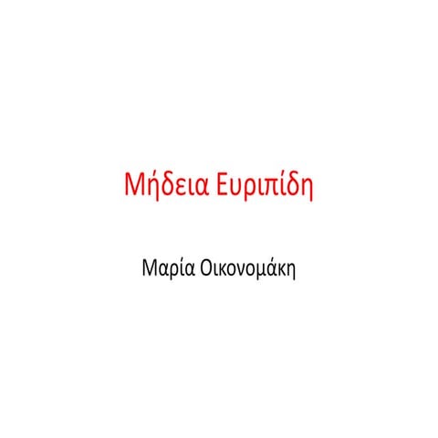 Μήδεια ευριπίδη | PPTX
