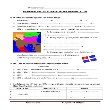 Επισκόπηση του19ου αι για την Ελλάδα | DOCX