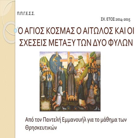 Περιήγηση-Προσκυνηματική εκδρομή στο Άγιον Όρος | PPTX