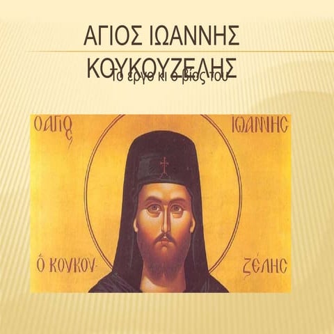 Ο Ιωάννης Κουκουζέλης.Εργασία των μαθ.Ιωάννου Π και Ζιάβρα Α του Γ2 | PPTX