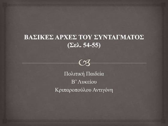 ΚΠΑ Γ' ΓΥΜΝΑΣΙΟΥ - ΚΕΦΑΛΑΙΟ 8 (ΠΟΛΙΤΕΥΜΑΤΑ - ΣΥΝΤΑΓΜΑ) | PDF