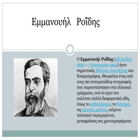 ροιδης παρουσίαση | PPTX