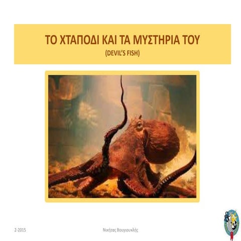 Το Χταπόδι και τα Μυστήρια του | PPTX
