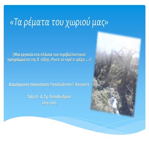 Θαλάσσια απορρίμματα | PPT