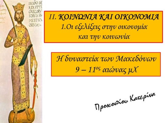 Οι εξελίξεις στην οικονομία και την κοινωνία. α. Οικονομία και κοινωνία ...