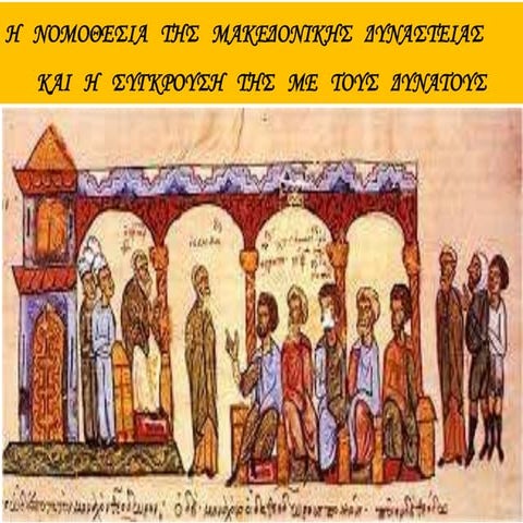 νομοθεσια μακεδονων | PPTX