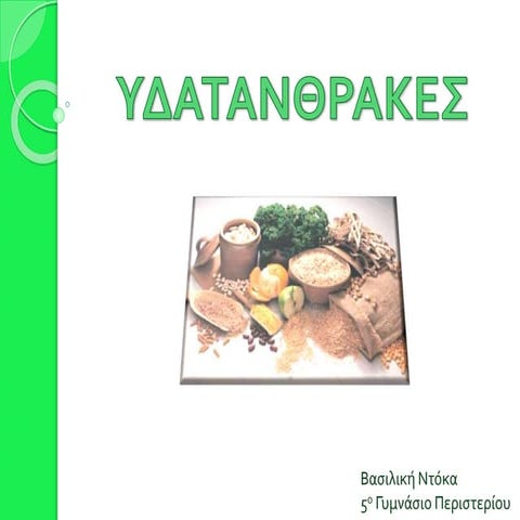 υδατανθρακεσ | PPTX