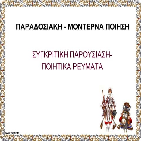 ΠΑΡΑΔΟΣΙΑΚΗ-ΜΟΝΤΕΡΝΑ ΠΟΙΗΣΗ | PDF