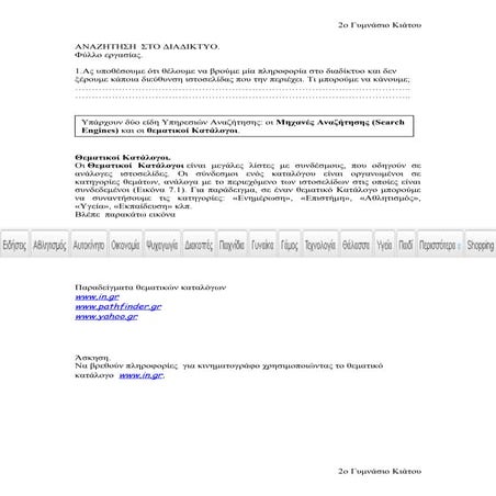 σχεδιο μαθηματοσ φυλλο εργασιασ αναζητηση στο διαδικτυο | DOC